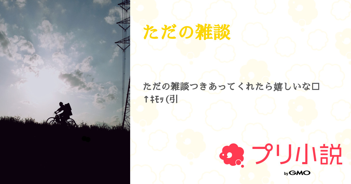 ただの雑談 全6話 【連載中】（아이미さんの小説） 無料スマホ夢小説ならプリ小説 Bygmo